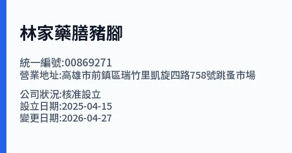 林家藥膳豬腳的照片-統編 00869271(高雄市) 公司登記資料與營業項目詳細圖表