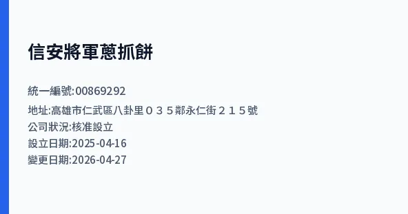 信安將軍蔥抓餅的照片-統編 00869292(高雄市) 公司登記資料與營業項目詳細圖表