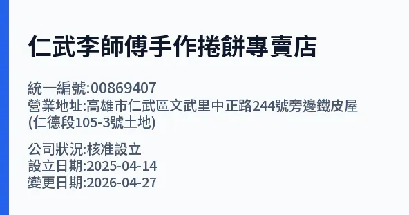 仁武李師傅手作捲餅專賣店的照片-統編 00869407(高雄市) 公司登記資料與營業項目詳細圖表