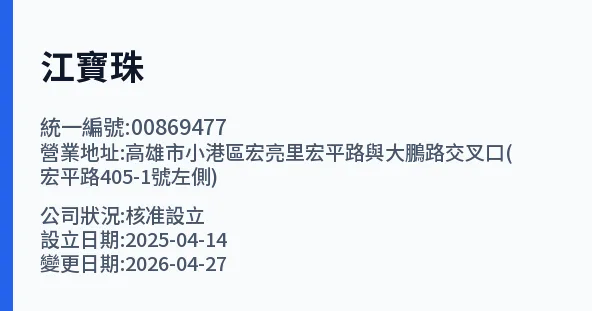 江寶珠的照片-統編 00869477(高雄市) 公司登記資料與營業項目詳細圖表