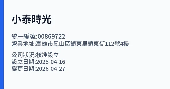 小泰時光的照片-統編 00869722(高雄市) 公司登記資料與營業項目詳細圖表