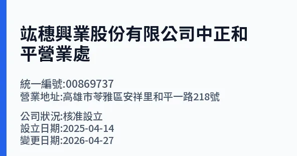 竑穗興業股份有限公司中正和平營業處的照片-統編 00869737(高雄市) 公司登記資料與營業項目詳細圖表