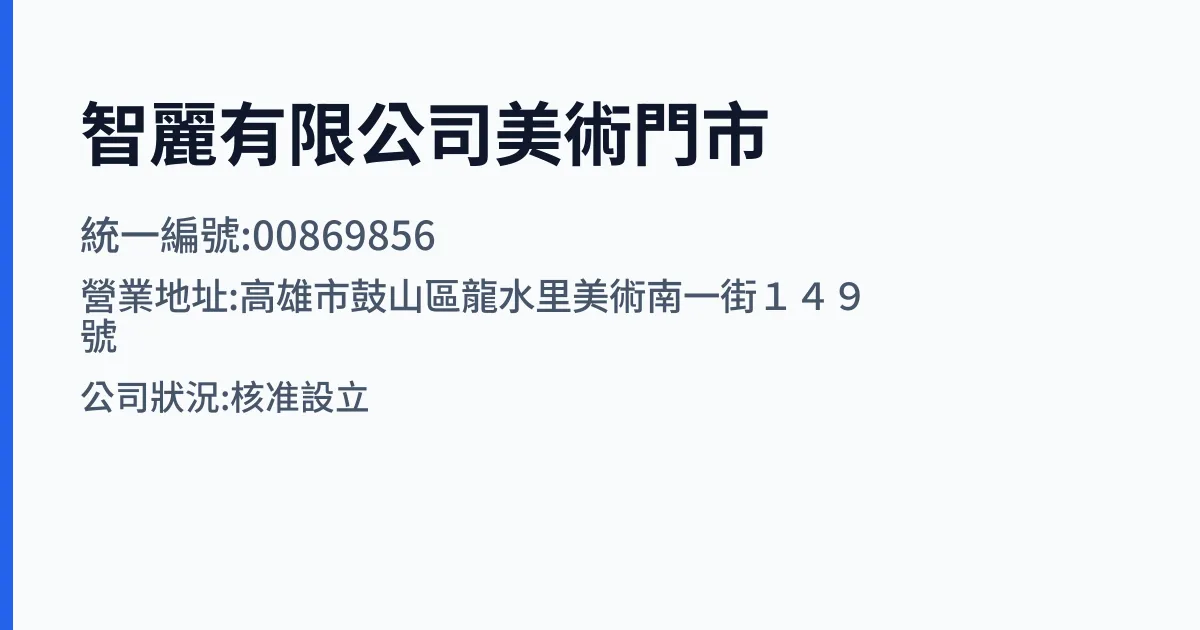 智麗有限公司美術門市 - 統編 00869856(高雄市) 公司登記資料與營業項目詳細圖表
