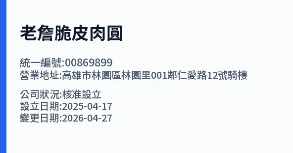 老詹脆皮肉圓的照片-統編 00869899(高雄市) 公司登記資料與營業項目詳細圖表