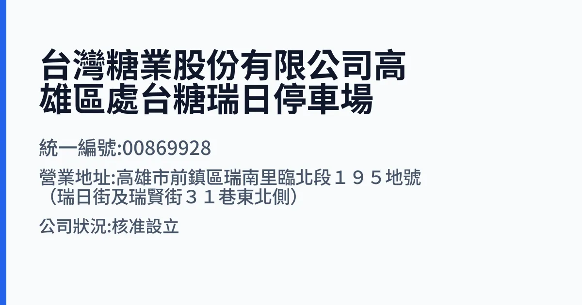 台灣糖業股份有限公司高雄區處台糖瑞日停車場 - 統編 00869928(高雄市) 公司登記資料與營業項目詳細圖表