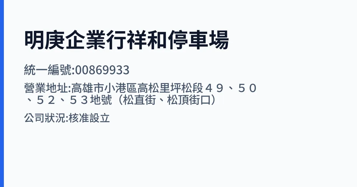明庚企業行祥和停車場 - 統編 00869933(高雄市) 公司登記資料與營業項目詳細圖表
