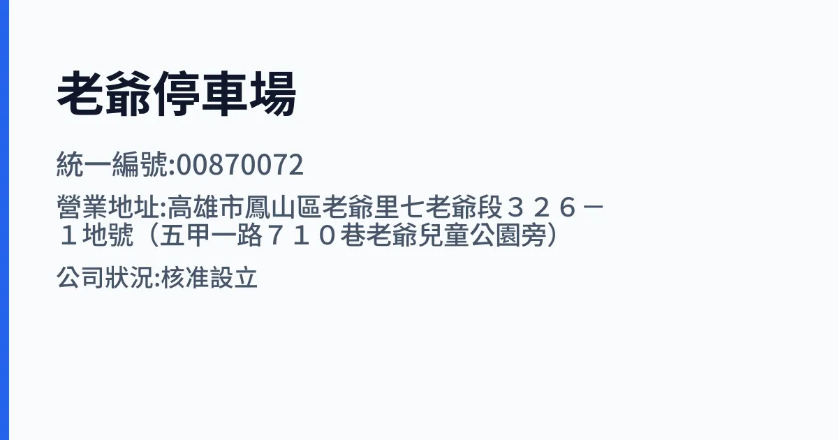 老爺停車場 - 統編 00870072(高雄市) 公司登記資料與營業項目詳細圖表