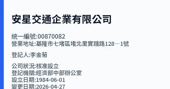 安星交通企業有限公司的照片-統編 00870082(基隆市) 公司登記資料與營業項目詳細圖表