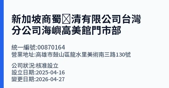 新加坡商蜀䴺清有限公司台灣分公司海嶼高美館門市部的照片-統編 00870164(高雄市) 公司登記資料與營業項目詳細圖表