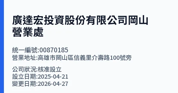 廣達宏投資股份有限公司岡山營業處的照片-統編 00870185(高雄市) 公司登記資料與營業項目詳細圖表