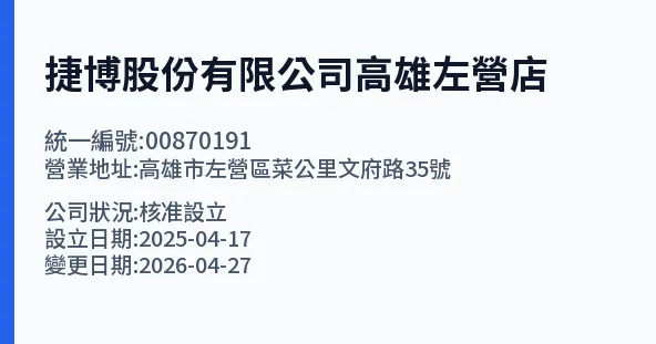 捷博股份有限公司高雄左營店的照片-統編 00870191(高雄市) 公司登記資料與營業項目詳細圖表