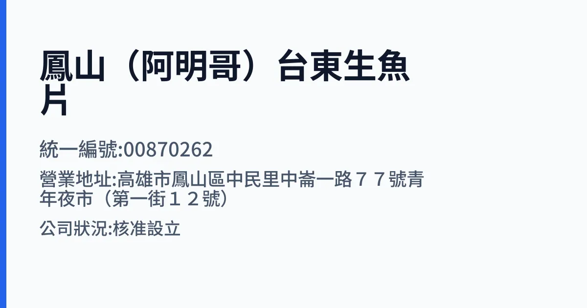鳳山（阿明哥）台東生魚片 - 統編 00870262（高雄市） 公司登記資料與營業項目詳細圖表