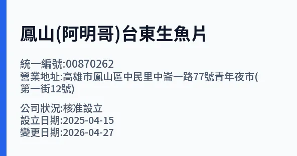鳳山(阿明哥)台東生魚片的照片-統編 00870262(高雄市) 公司登記資料與營業項目詳細圖表
