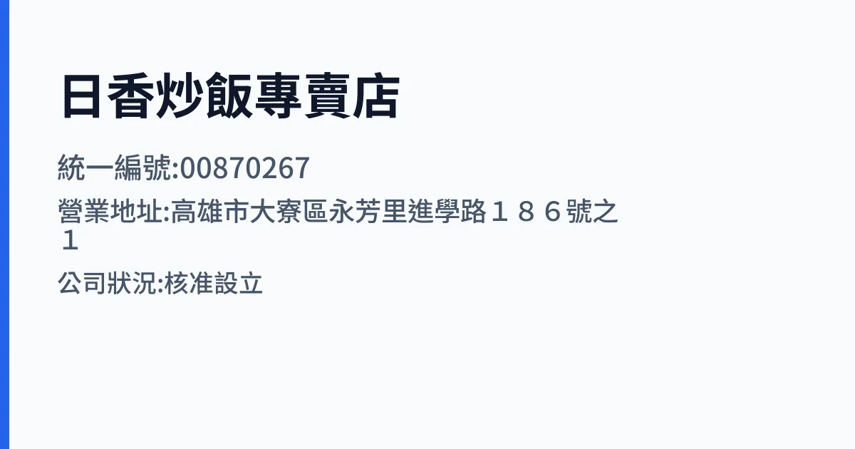日香炒飯專賣店 - 統編 00870267(高雄市) 公司登記資料與營業項目詳細圖表