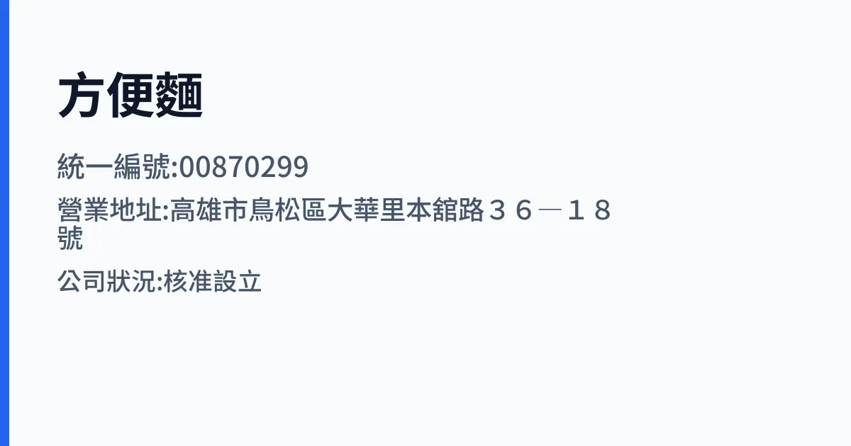 方便麵 - 統編 00870299(高雄市) 公司登記資料與營業項目詳細圖表