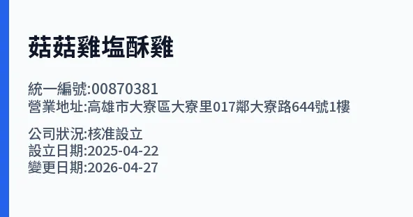 菇菇雞塩酥雞的照片-統編 00870381(高雄市) 公司登記資料與營業項目詳細圖表