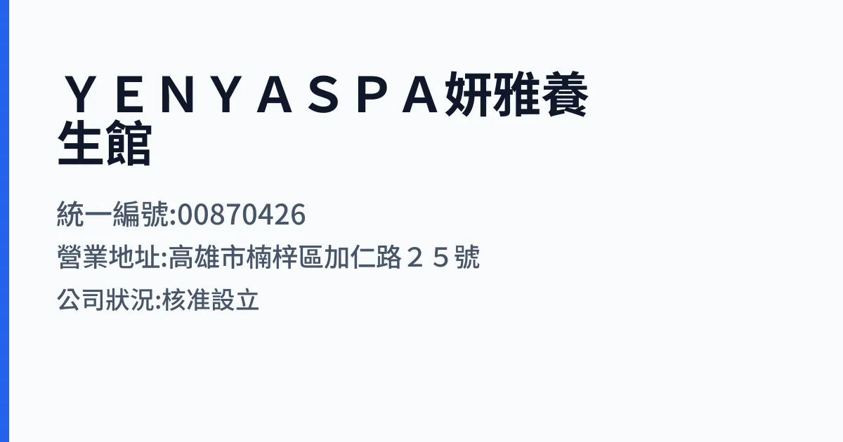 ＹＥＮＹＡＳＰＡ妍雅養生館 - 統編 00870426(高雄市) 公司登記資料與營業項目詳細圖表