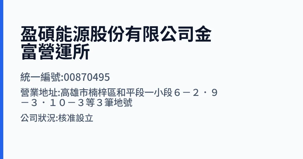 盈碩能源股份有限公司金富營運所 - 統編 00870495(高雄市) 公司登記資料與營業項目詳細圖表