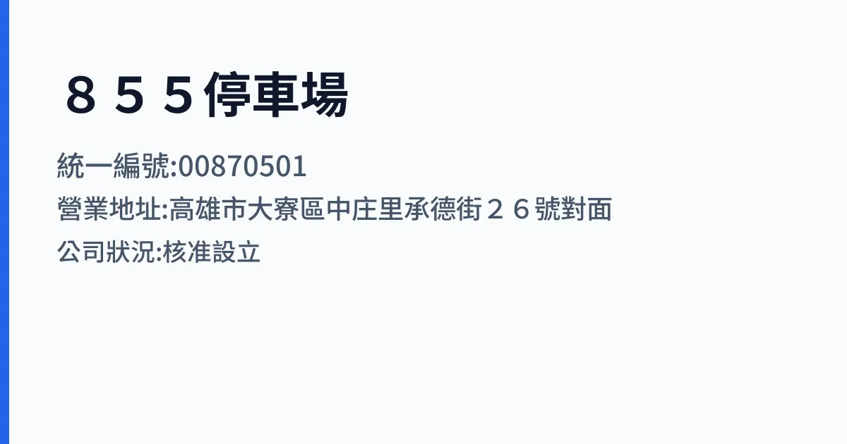 ８５５停車場 - 統編 00870501(高雄市) 公司登記資料與營業項目詳細圖表
