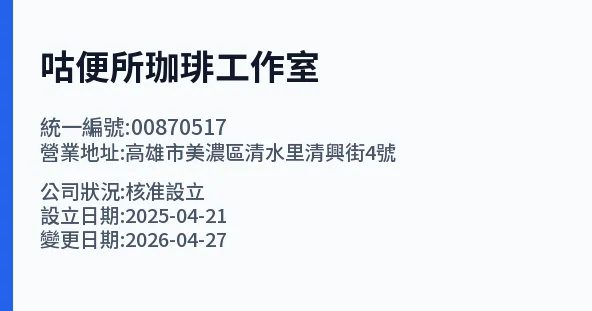 咕便所珈琲工作室的照片-統編 00870517(高雄市) 公司登記資料與營業項目詳細圖表