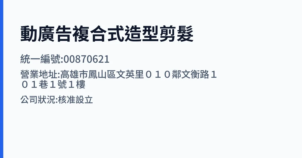動廣告複合式造型剪髮 - 統編 00870621（高雄市） 公司登記資料與營業項目詳細圖表