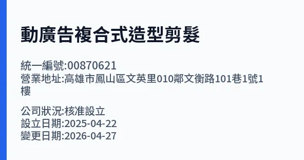 動廣告複合式造型剪髮的照片-統編 00870621(高雄市) 公司登記資料與營業項目詳細圖表