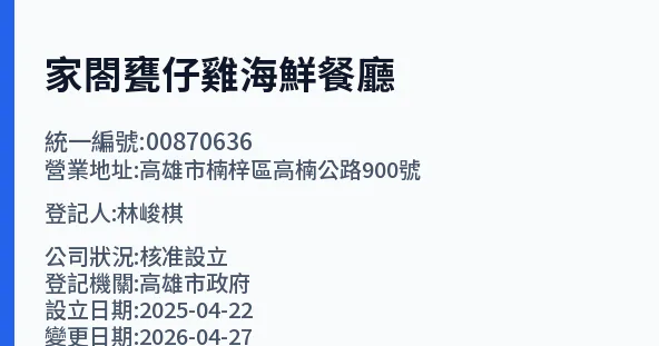 家閤甕仔雞海鮮餐廳的照片-統編 00870636(高雄市) 公司登記資料與營業項目詳細圖表