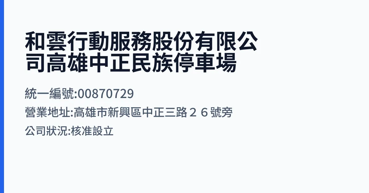 和雲行動服務股份有限公司高雄中正民族停車場 - 統編 00870729(高雄市) 公司登記資料與營業項目詳細圖表