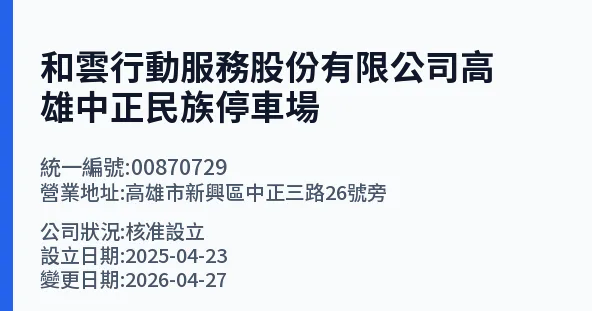 和雲行動服務股份有限公司高雄中正民族停車場的照片-統編 00870729(高雄市) 公司登記資料與營業項目詳細圖表