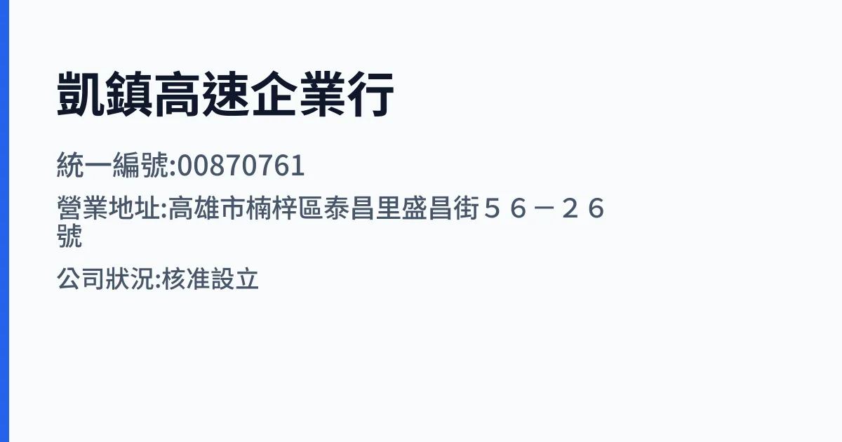 凱鎮高速企業行 - 統編 00870761（高雄市） 公司登記資料與營業項目詳細圖表