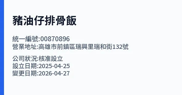豬油仔排骨飯的照片-統編 00870896(高雄市) 公司登記資料與營業項目詳細圖表