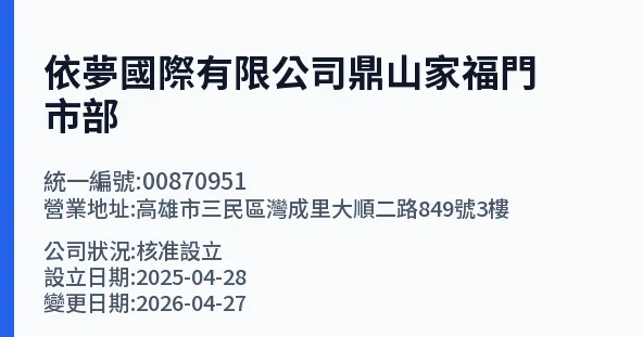 依夢國際有限公司鼎山家福門市部的照片-統編 00870951(高雄市) 公司登記資料與營業項目詳細圖表