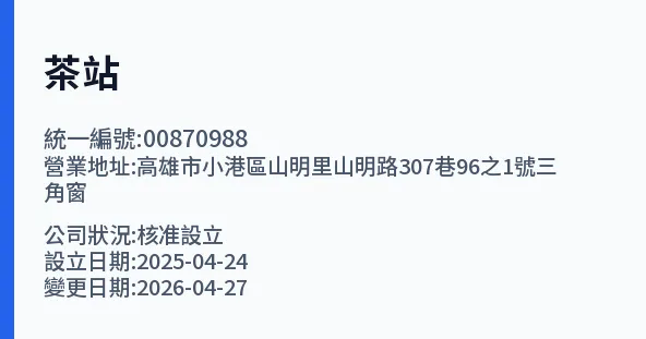 茶站的照片-統編 00870988(高雄市) 公司登記資料與營業項目詳細圖表