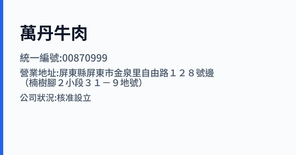 萬丹牛肉 - 統編 00870999(高雄市) 公司登記資料與營業項目詳細圖表