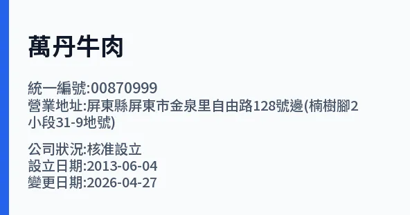 萬丹牛肉的照片-統編 00870999(屏東縣) 公司登記資料與營業項目詳細圖表