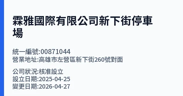 霖雅國際有限公司新下街停車場的照片-統編 00871044(高雄市) 公司登記資料與營業項目詳細圖表