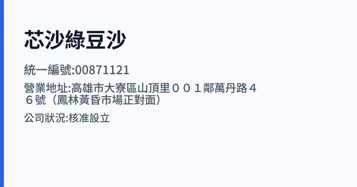 芯沙綠豆沙 - 統編 00871121（高雄市） 公司登記資料與營業項目詳細圖表