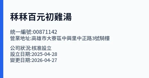 秝秝百元初雞湯的照片-統編 00871142(高雄市) 公司登記資料與營業項目詳細圖表