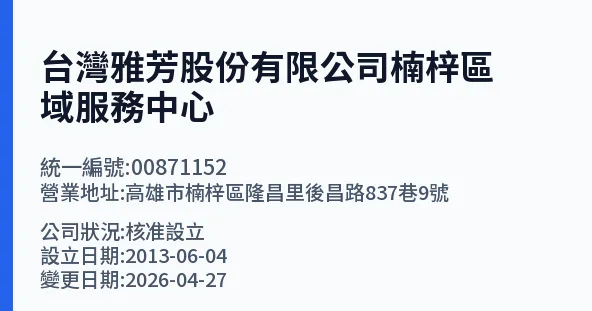 台灣雅芳股份有限公司楠梓區域服務中心的照片-統編 00871152(高雄市) 公司登記資料與營業項目詳細圖表