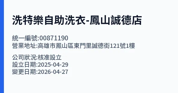 洗特樂自助洗衣-鳳山誠德店的照片-統編 00871190(高雄市) 公司登記資料與營業項目詳細圖表