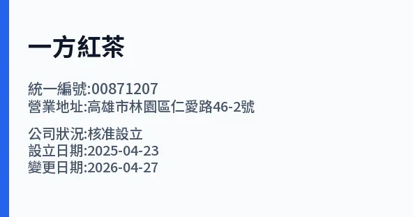 一方紅茶的照片-統編 00871207(高雄市) 公司登記資料與營業項目詳細圖表