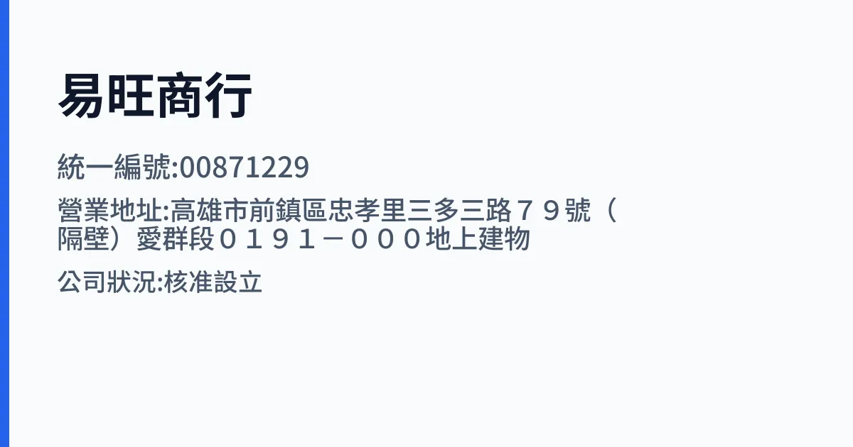 易旺商行 - 統編 00871229(高雄市) 公司登記資料與營業項目詳細圖表