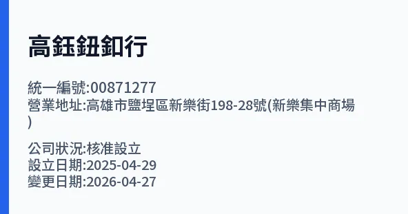 高鈺鈕釦行的照片-統編 00871277(高雄市) 公司登記資料與營業項目詳細圖表