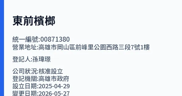 東前檳榔的照片-統編 00871380(高雄市) 公司登記資料與營業項目詳細圖表