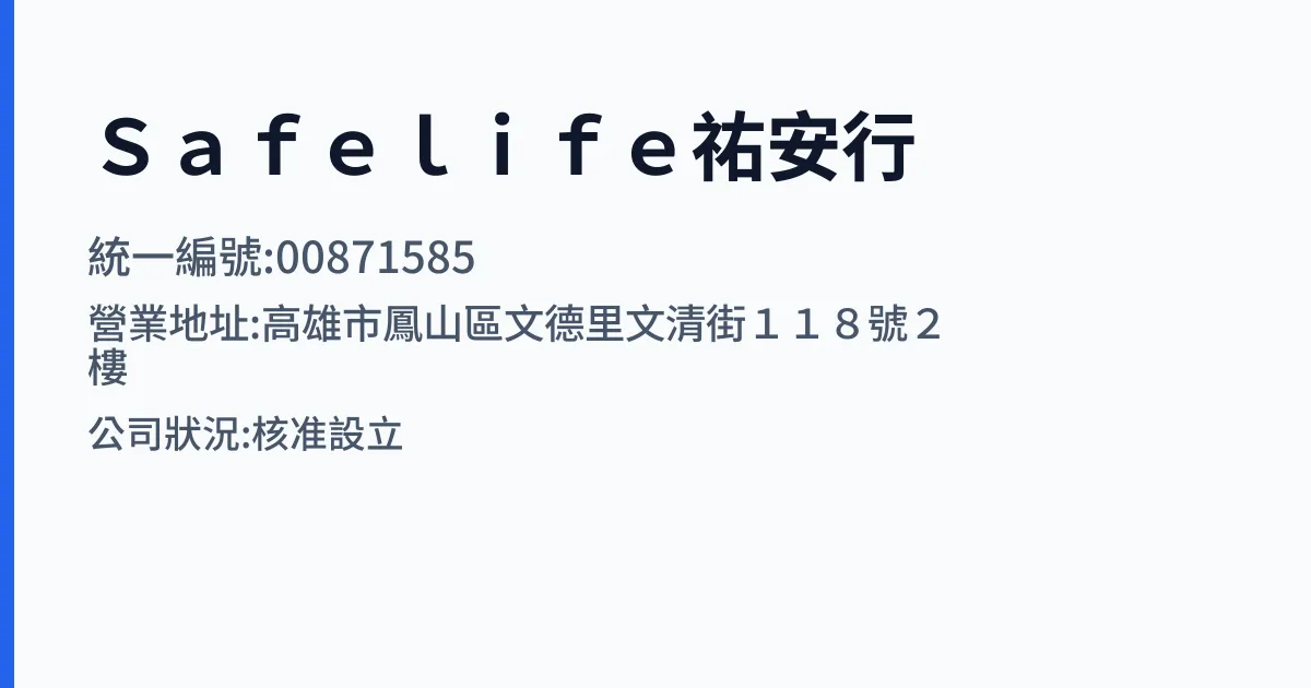 Ｓａｆｅｌｉｆｅ祐安行 - 統編 00871585(高雄市) 公司登記資料與營業項目詳細圖表
