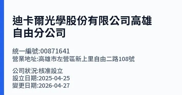 迪卡爾光學股份有限公司高雄自由分公司的照片-統編 00871641(高雄市) 公司登記資料與營業項目詳細圖表