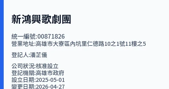 新鴻興歌劇團的照片-統編 00871826(高雄市) 公司登記資料與營業項目詳細圖表