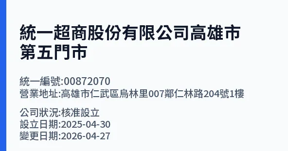統一超商股份有限公司高雄市第五門市的照片-統編 00872070(高雄市) 公司登記資料與營業項目詳細圖表