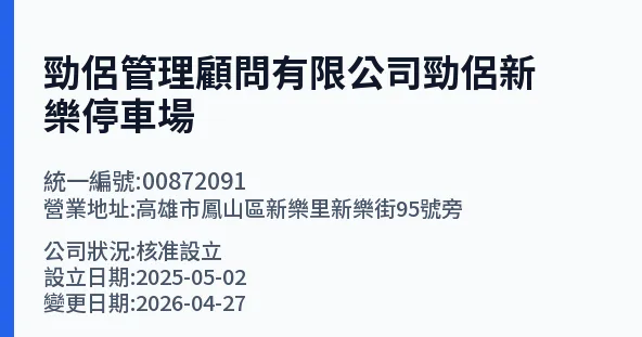 勁侶管理顧問有限公司勁侶新樂停車場的照片-統編 00872091(高雄市) 公司登記資料與營業項目詳細圖表