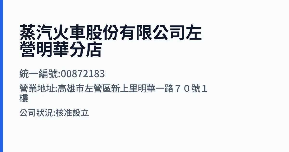 蒸汽火車股份有限公司左營明華分店 - 統編 00872183(高雄市) 公司登記資料與營業項目詳細圖表